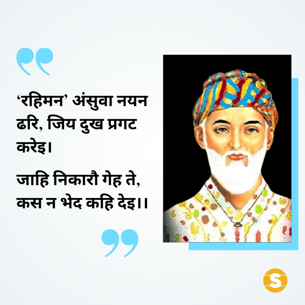 Rahim Ke Dohe | रहीम के दोहे अर्थ सहित