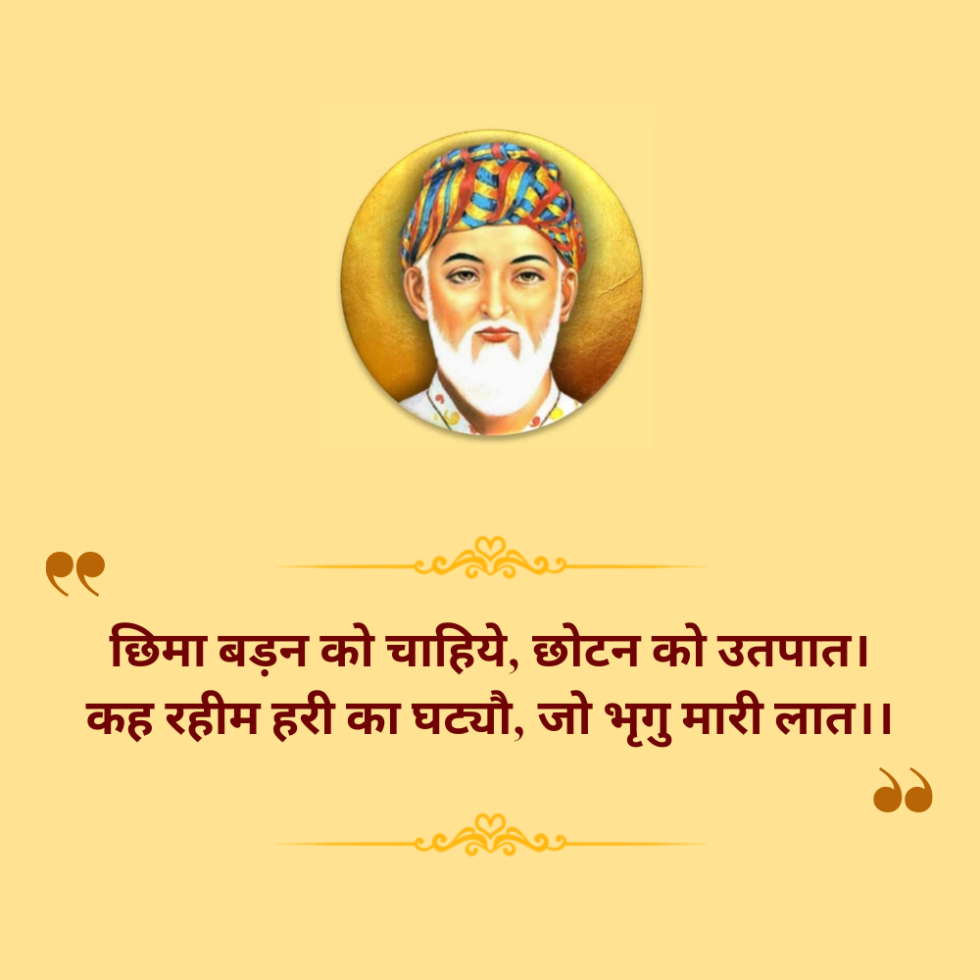 Rahim Ke Dohe | रहीम के दोहे अर्थ सहित