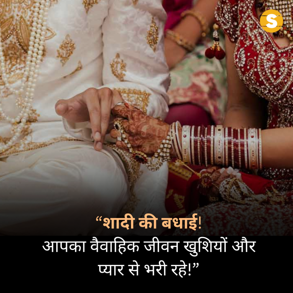 Wedding Wishes in Hindi | शादी की शुभकामनाएँ