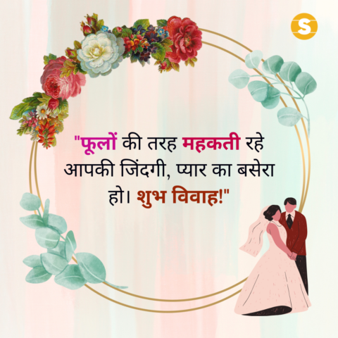 Wedding Wishes in Hindi | शादी की शुभकामनाएँ