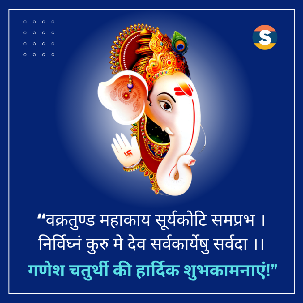 Ganesh Chaturthi Wishes in Hindi | गणेश चतुर्थी की शुभकामनाएँ
