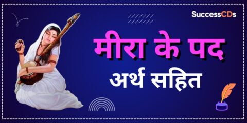 Meera ke Pad | मीरा के पद अर्थ सहित