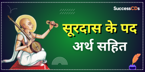 Surdas ke Pad | सूरदास के पद अर्थ सहित