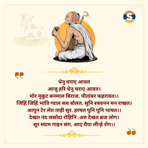 Surdas ke Pad | सूरदास के पद अर्थ सहित