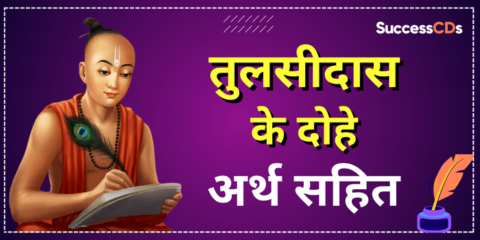 Tulsidas Ke Dohe | तुलसीदास के दोहे अर्थ सहित