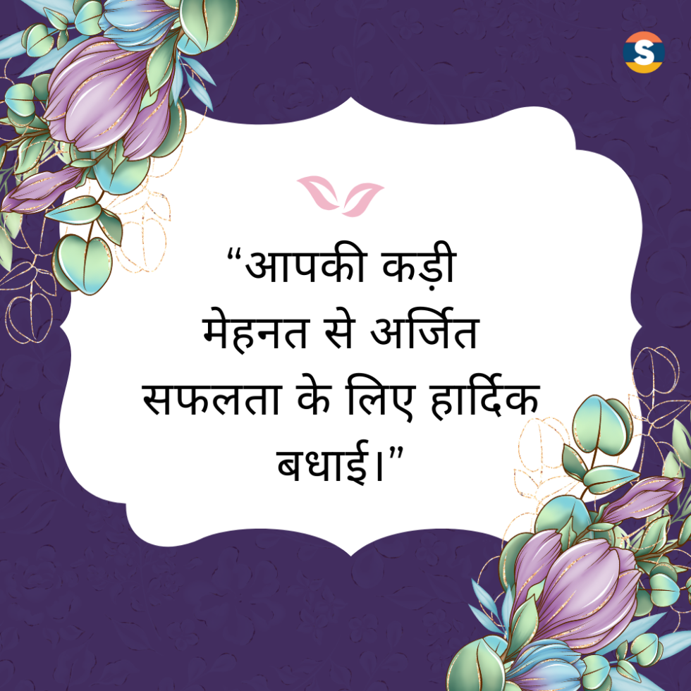 Congratulations Message in Hindi | बधाई संदेश