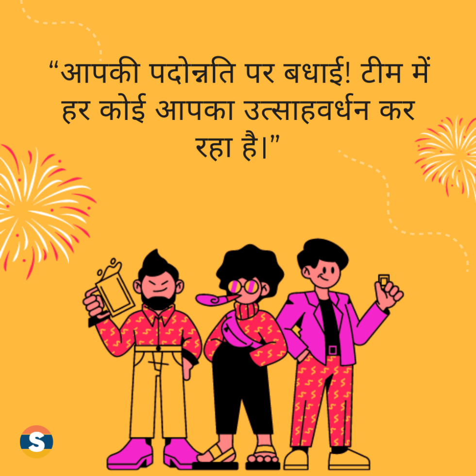 Congratulations Message in Hindi | बधाई संदेश