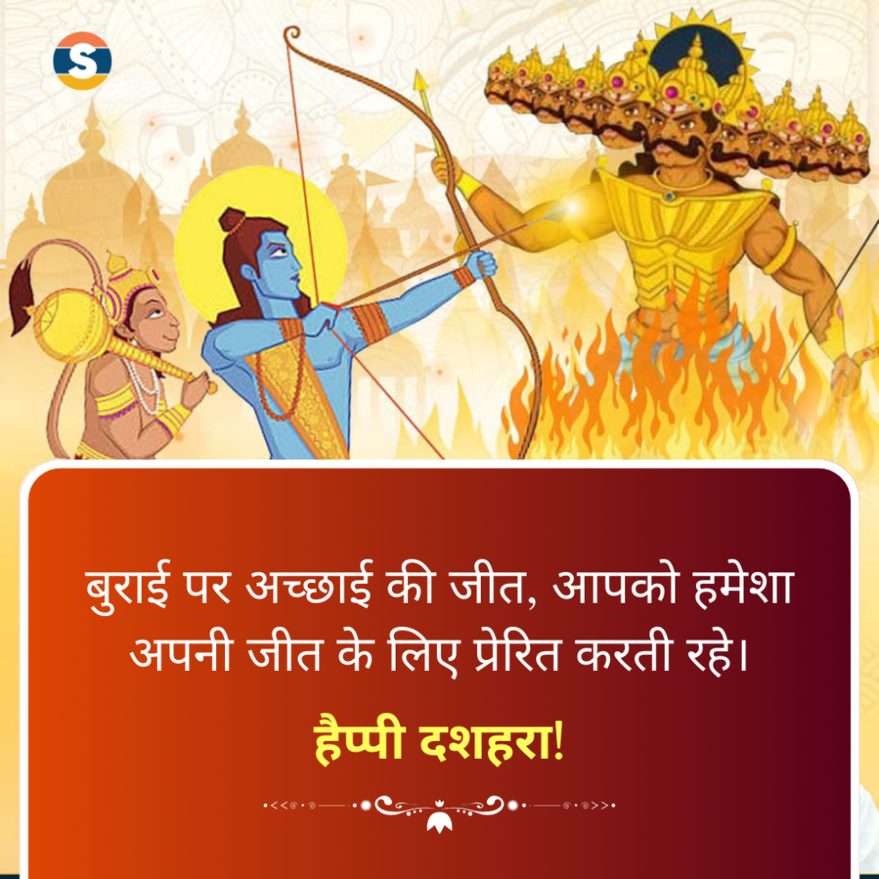Dussehra Wishes in Hindi | दशहरा की शुभकामनाएँ