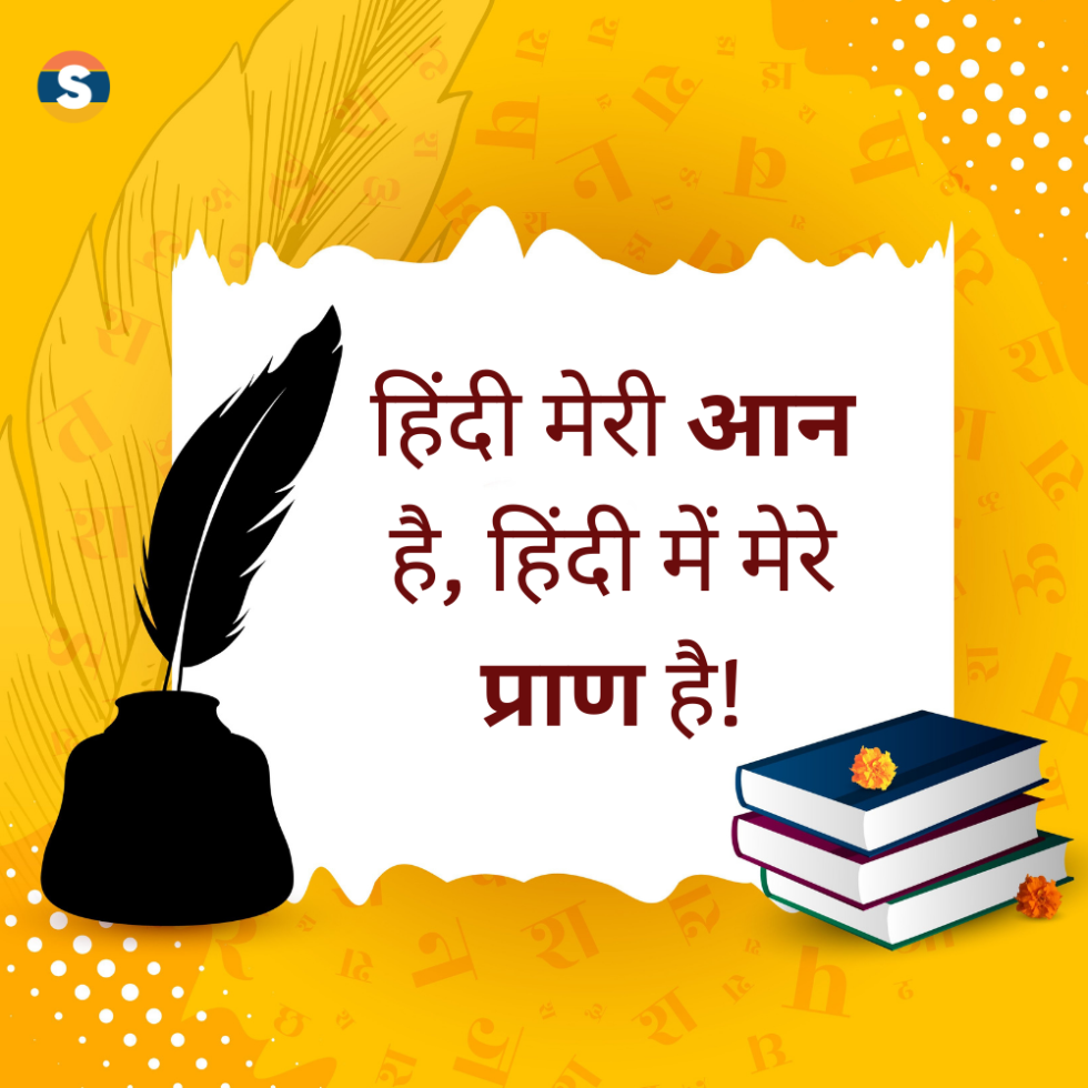 Hindi Diwas Quotes in Hindi | Hindi Diwas Wishes