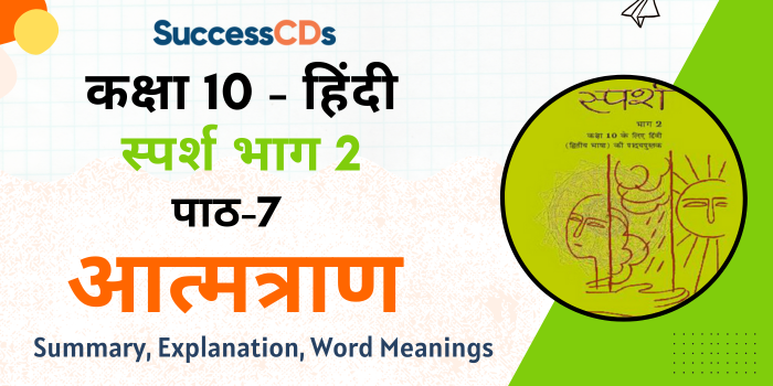 Atamtran (आत्मत्राण) Summary, Explanation, Word meanings Class 10