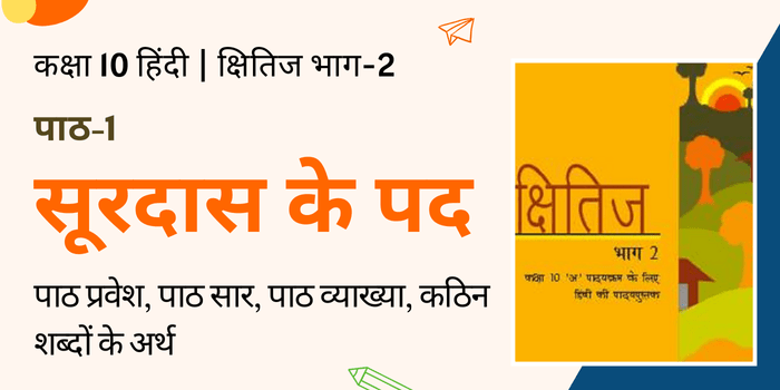 Surdas Ke Pad (सूरदास के पद) Summary, Explanation, Word meanings Class 10