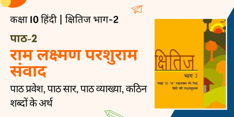 Ram Lakshman Parshuram Samvad (राम लक्ष्मण परशुराम संवाद) Summary, Explanation, Word meanings ...