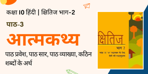 Atmakathya (आत्मकथ्य) Summary, Explanation, Word meanings Class 10