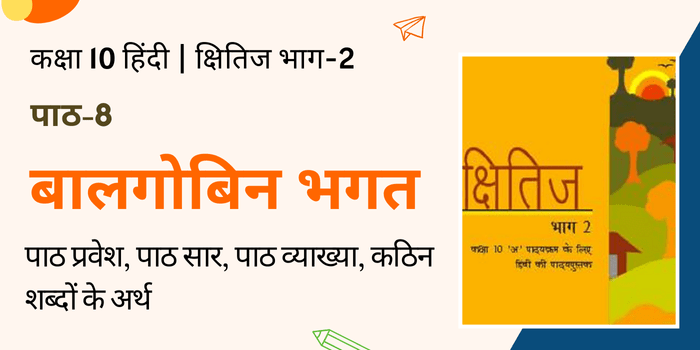 Balgobin Bhagat (बालगोबिन भगत) Summary, Explanation, Word meanings Class 10