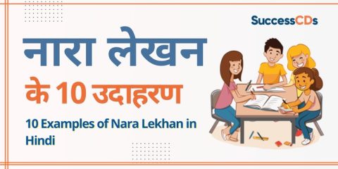 नारा लेखन के उदाहरण, 10 Nara Lekhan Examples in Hindi