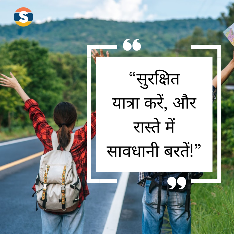 Happy Journey Wishes in Hindi | शुभ यात्रा की शुभकामनाएं