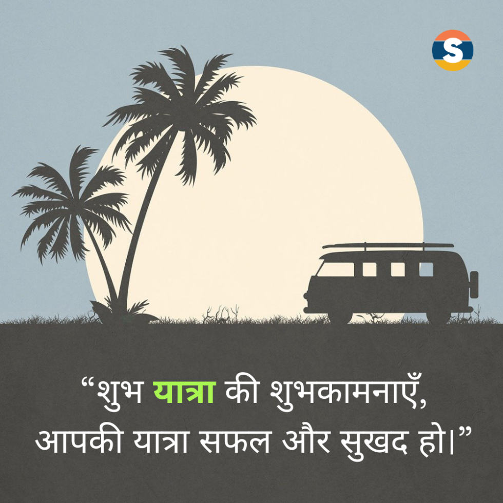 Happy Journey Wishes in Hindi | शुभ यात्रा की शुभकामनाएं