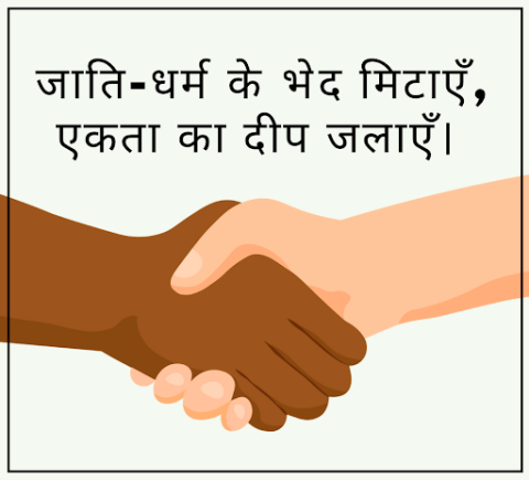 नारा लेखन के उदाहरण, 10 Nara Lekhan Examples in Hindi