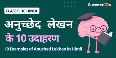 अनुच्छेद लेखन के 10 उदाहरण 10 Examples of Anuched Lekhan in Hindi