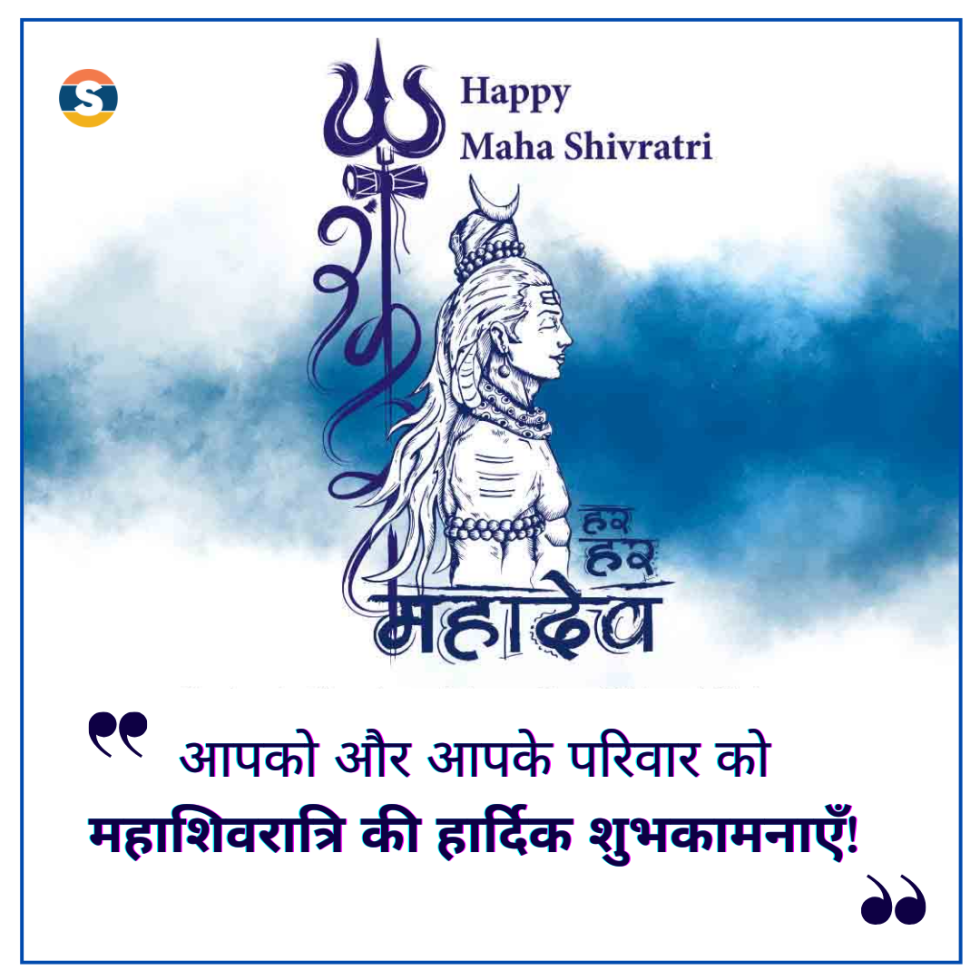 Happy Maha Shivratri Wishes in Hindi | महाशिवरात्रि की शुभकामनाएँ