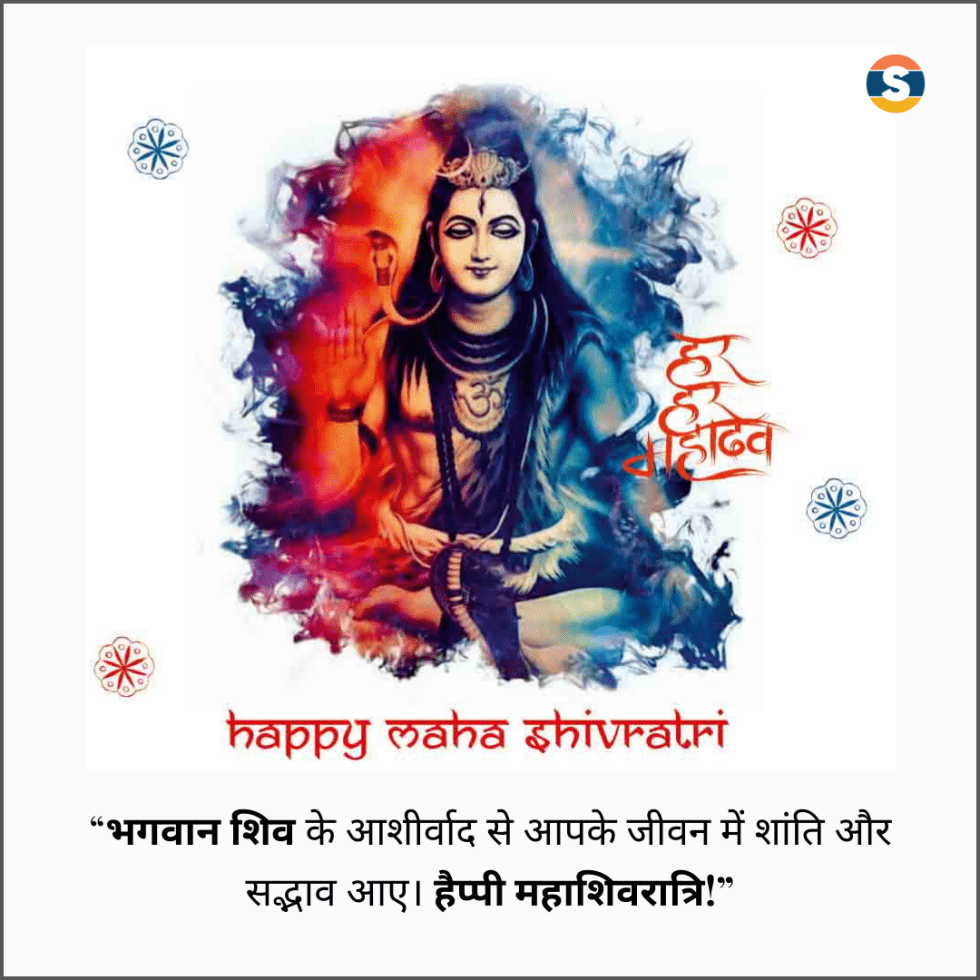 Happy Maha Shivratri Wishes in Hindi | महाशिवरात्रि की शुभकामनाएँ