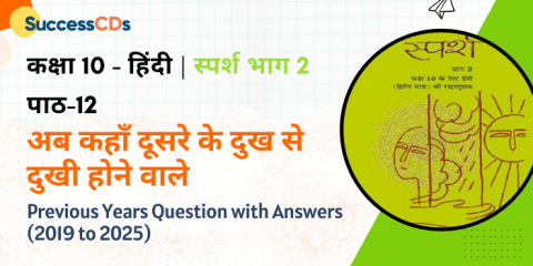 Ab Kaha Dusre Ke Dukh Se Dukhi Hone Wale Class 10 Previous Years ...