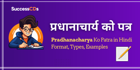 Pradhanacharya Ko Patra ( प्रधानाचार्य को पत्र ) in Hindi Format, Types ...