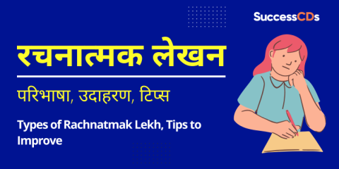 Rachnatmak Lekhan रचनात्मक लेखन परिभाषा, उदाहरण, टिप्स