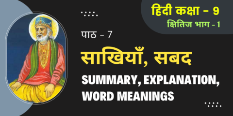 साखियाँ, सबद सार Sakhiyan, Sabad Summary, Explanation