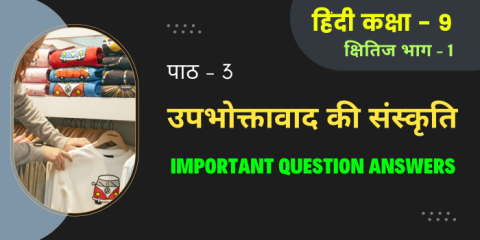 Upbhoktavad ki Sanskriti Question Answers (Important) | Class 9 Hindi ...