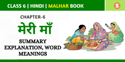 मेरी माँ सार Meri Maa Summary, Explanation