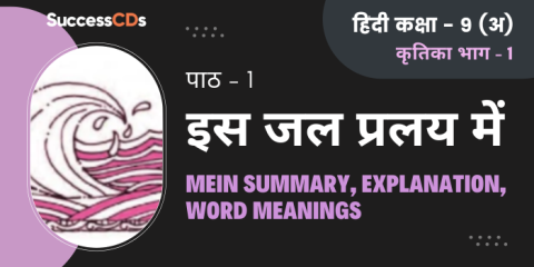 इस जल प्रलय में सार Is Jal Pralay Mein Summary, Explanation