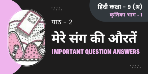 Mere Sang ki Auraten Question Answers (Important) | Class 9 Hindi Chapter 2