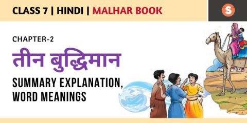 तीन बुद्धिमान सार Teen Buddhiman Summary, Explanation