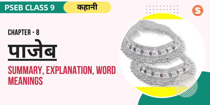 पाजेब सार और व्याख्या | PSEB Class 9 Hindi Chapter 8