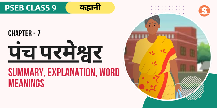पंच परमेश्वर सार और व्याख्या | PSEB Class 9 Hindi Chapter 7